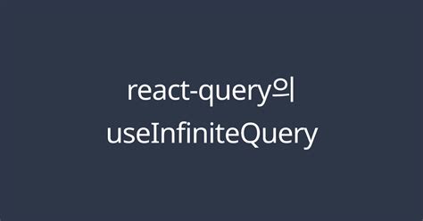 React Query의 Useinfinitequery Frontoverflow