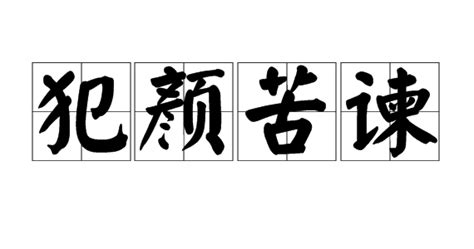 犯颜苦谏图册 360百科