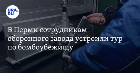 Бомбоубежище на заводе в Перми тур для сотрудников фото