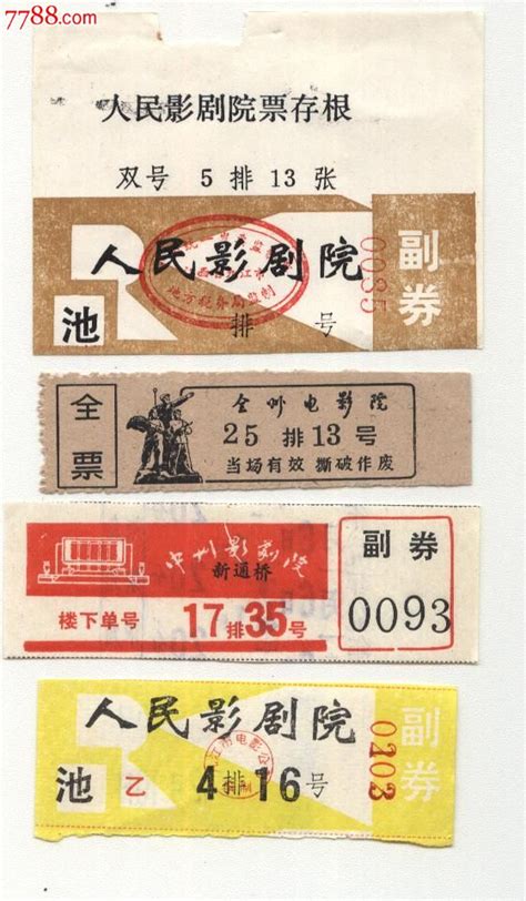 电影票4张 电影票 闲来看看7788旧书网