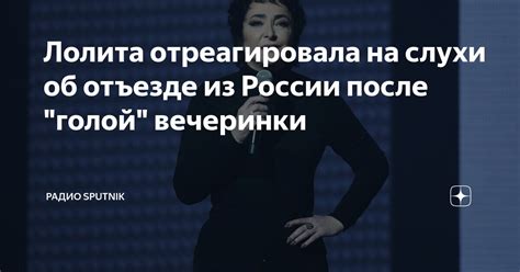 Лолита отреагировала на слухи об отъезде из России после голой вечеринки Радио Sputnik Дзен