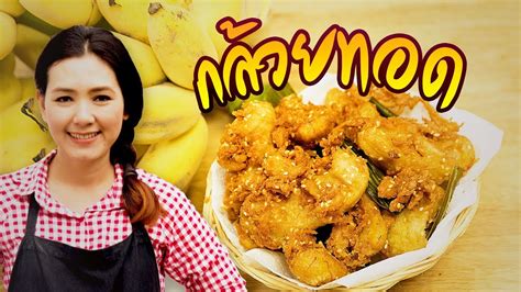 กล้วยทอด สูตรโบราณ หรือ กล้วยแขก สูตรทำขายได้ สอนทำขนม ของว่าง ทำอาหารง่ายๆ ครัวพิศพิไล Youtube