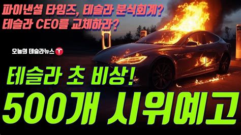 테슬라 초 비상 500개 동시 시위 예고 긴장 파이낸셜 타임즈 테슬라 분식 회계 의혹 테슬라 Ceo를 교체하라 인터뷰 번역 테슬라 자율주행 실험 논란 종결 영상공개