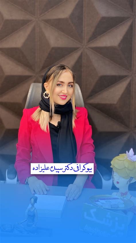 ‎⚜️ دکتر سپیده علیزاده جراح دندانپزشک تبریز⚜️‎ ‎🟦دکتر سپیده