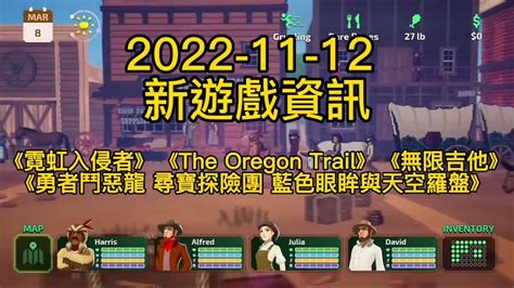 2022 11 12 新遊戲資訊 《霓虹入侵者》《the Oregon Trail》《無限吉他》《勇者鬥惡龍 尋寶探險團 藍色眼眸與天空羅盤