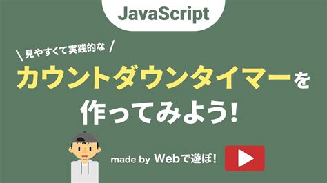 超！初心者のためのjavascript講座【 見やすくて実践的なカウントダウンタイマーを作ってみよう！】 Youtube
