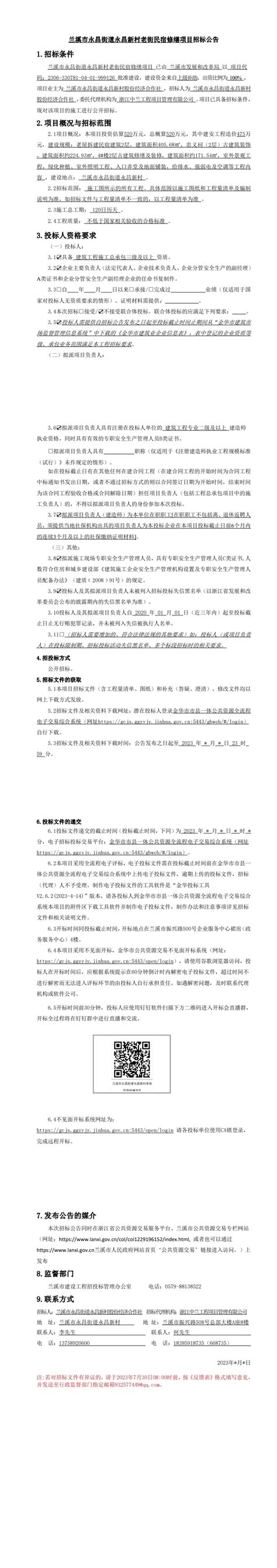 兰溪市永昌街道永昌新村老街民宿修缮项目招标文件公示
