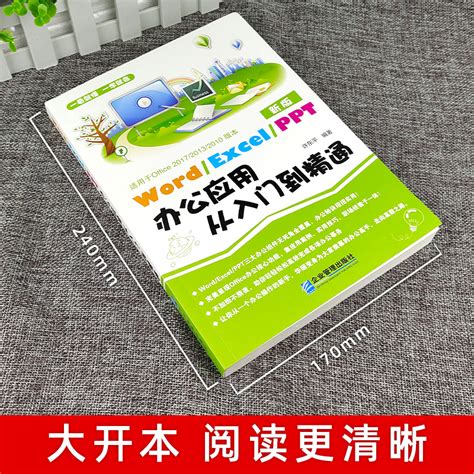 Word Excel Ppt电脑计算机办公软件入门到精通应用高效从零基础知识学习office Wps表格制作教程书籍函数公式大全文员自学一本通虎窝淘