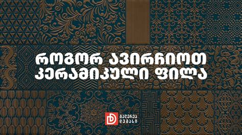 როგორ ავარჩიოთ კერამიკული ფილა კვირის პალიტრა