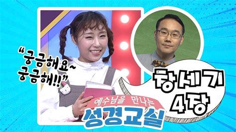 [예수님을 만나는 성경교실] 가인과 아벨 나는야 주의 어린이 153회 Youtube