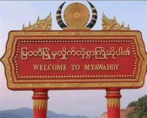 မြဝတီခရိုင် ပြည်သူ့ကျန်းမာရေး ဦးစီးဌာနရုံးဝင်းအတွင်း၌ ပစ်ခတ်မှုဖြစ်ပ