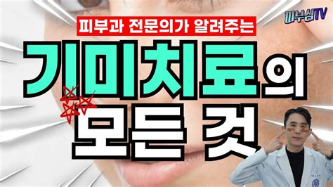 피부과전문의가 알려주는 기미치료의 모든 것 피부과전문의 피부심 Youtube