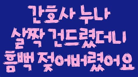 실화사연 간호사 누나 살짝 건드렸더니 흠뻑 젖어버렸어요 Youtube