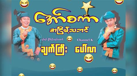 ချက်ကြီး ပေါ်လာ အော်စကာ စင်ပေါ်က ရီစရာ ဟာသများ ဒုတိယည ပထမပိုင်း Youtube