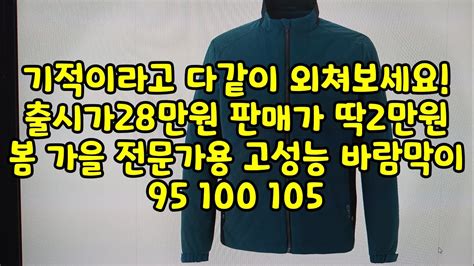 기적이라고 다같이 외쳐보세요 출시가28만원 판매가 딱2만원 봄 가을 전문가용 고성능 바람막이 95 100 105 Youtube