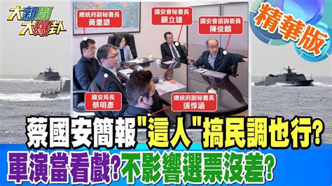 【大新聞大爆卦】蔡國安簡報這人搞民調也行軍演當看戲不影響選票沒差 精華版1 20230410 大新聞大爆卦hotnewstalk