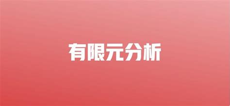 有限元分析丨几何模型前处理 知乎