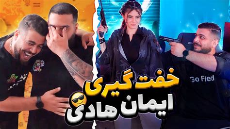 خفت گیری ایمان هادی🔥 Youtube