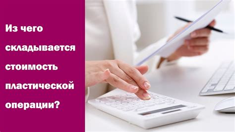 Из чего складывается стоимость пластической операции Комментарий хирурга Константиновой И В