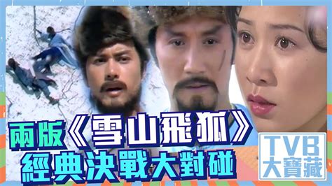 Tvb大寶藏 ｜兩版《 雪山飛狐 》經典決戰大對碰｜回帶｜經典｜港劇 Youtube