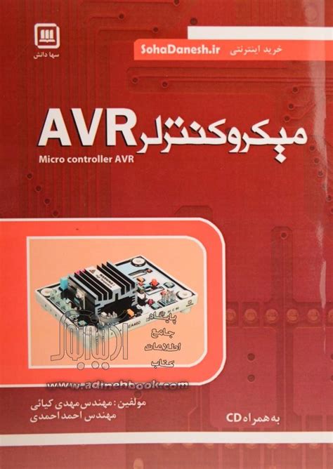 خرید کتاب میکروکنترلرهای Avr اثر مهدی کیائی از نشر سها دانش