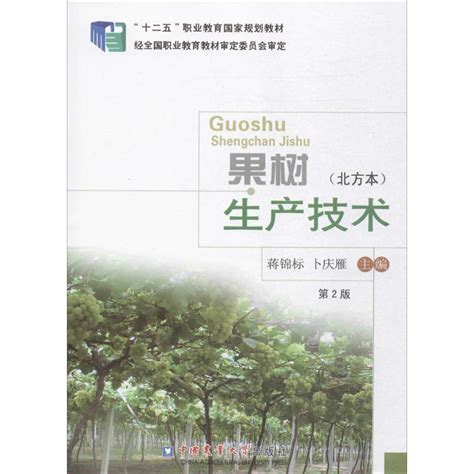 新华文轩果树生产技术北方本 第2版蒋锦标 卜庆雁主编正版书籍新华书店旗舰店文轩官网中国农业大学出版社 虎窝淘