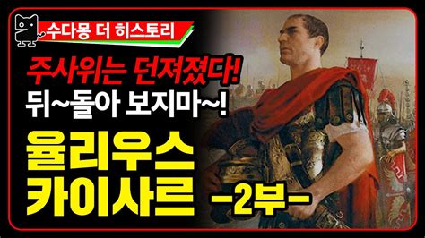 율리우스 카이사르 2부 주사위는 던져졌다 정치and군사만랩 리더가 열받으면 카이저 시저 차르 역사 세계사 유럽사 그리스 로마 역사 고대로마 수다몽 더
