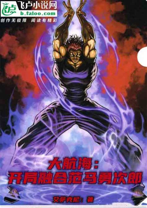 大航海：开局融合范马勇次郎艾萨克尼小说全本小说下载飞卢小说网
