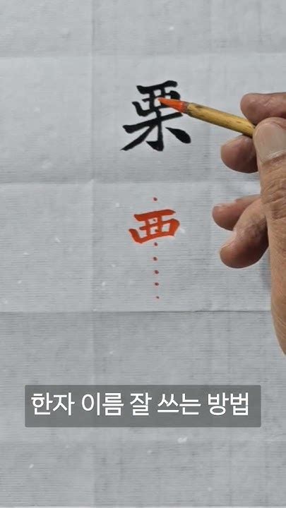 따라 하기만 하면 한자 이름 잘 쓸 수 있다한자 이름 잘 쓰는 방법 상세 설명 Youtube