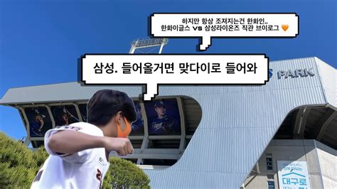Kbo 직관브이로그 한화 Vs 삼성 대구 원정 직관 장진혁 시즌 1호 홈런 끝내기 홈런 패배 🥹 Youtube