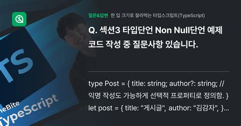 섹션3 타입단언 Non Null단언 예제코드 작성 중 질문사항 있 인프런 커뮤니티 질문and답변