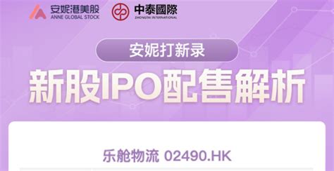 安妮打新录乐舱物流IPO配售解析 获小幅超额认购 腾讯新闻