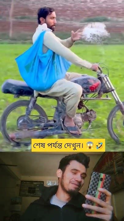 শেষ পর্যন্ত দেখুন না দেখলে মিস করবেন।😱 Funny Video 🤣 Shorts Funny Comedy Short Youtube