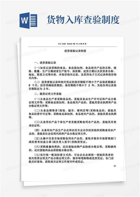 进货查验记录制度word模板下载编号qvdkxyej熊猫办公