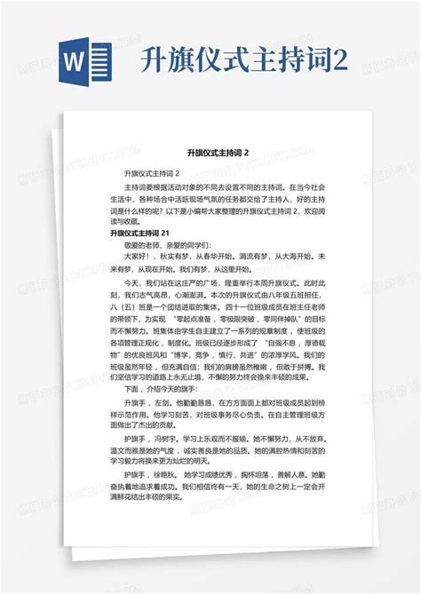 升旗仪式主持词2Word模板下载 编号qgzdkrjk 熊猫办公