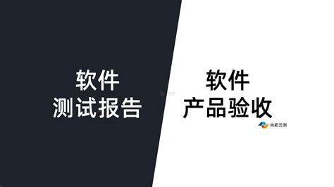 软件验收测试报告中性能瓶颈的定位与建议 北京尚拓云测科技有限公司官网