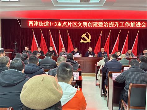 宁国市西津街道开展“13”重点片区文明创建整治提升工作推进会 宣城文明网