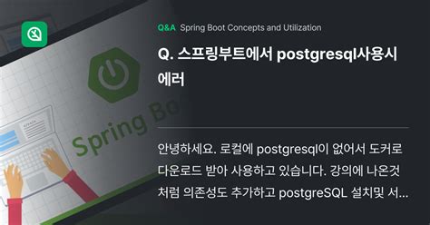 스프링부트에서 Postgresql사용시 에러 Inflearn Community Qanda