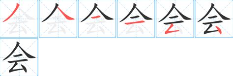 会字笔顺笔画有几画 会字怎么写