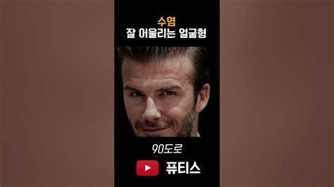 수염 혹은 콧수염 잘 어울리는 남자 얼굴형 Youtube