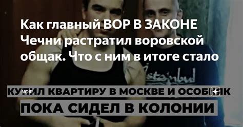 Как главный ВОР В ЗАКОНЕ Чечни растратил воровской общак Что с ним в итоге стало Noir Дзен
