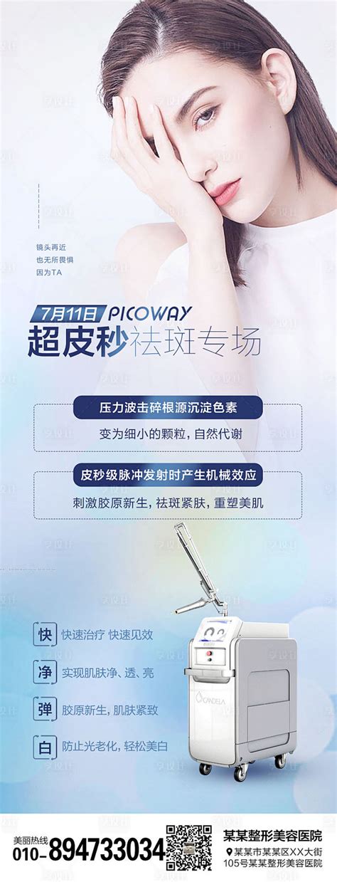 医美整形超皮秒祛斑海报 源文件