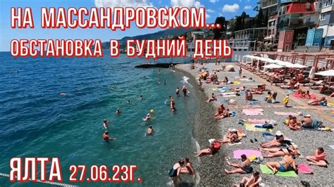 Ялта 27 06 23г На Массандровском обстановка в будний день ЛЮДИ МОРЕ Пляжи Кафе прокат ЦЕНЫ