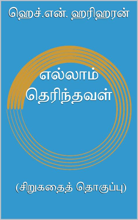 எல்லாம் தெரிந்தவள் சிறுகதைத் தொகுப்பு By ஹெச் என் ஹரிஹரன் Goodreads
