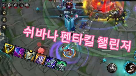 [와일드리프트] 쉬바나 정글 사용법 펜타킬 챌린저 Youtube