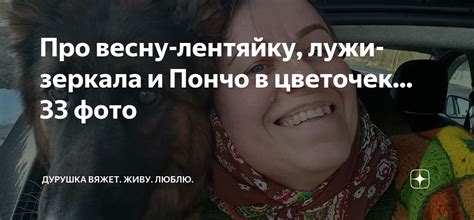 Про весну-лентяйку, лужи-зеркала и Пончо в цветочек... 33 фото ...
