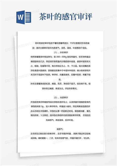 茶叶的感官审评Word模板下载 编号lwyrnjom 熊猫办公
