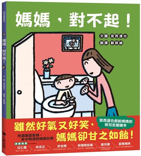 媽媽對不起宮西達也獻給媽媽的育兒支援繪本 城邦讀書花園網路書店
