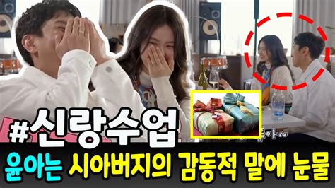 윤아가 동완의 부모님을 처음 만났을 때 윤아는 시아버지의 말에 감동을 받아 오열했습 만남을 마치고 윤아가 떠나기 전에 동완의 아버지가 그녀에게 특별한 선물을 주셨다