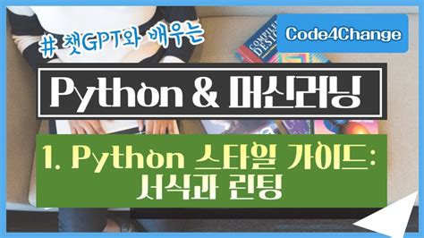 챗GPT와 공부하는 Python 중급 Python 스타일 가이드 서식 Formatting 과 린팅 Linting YouTube